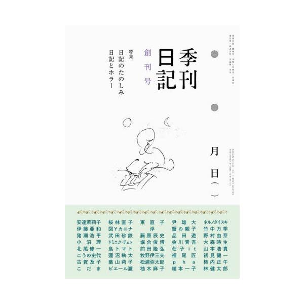【発売日：2025年12月12日】日記屋月日/季刊日記 1、メディア：BOOK、発売日：2025/12、重量：340g、商品コード：NEOBK-3164378、JANコード/ISBNコード：9784991358418