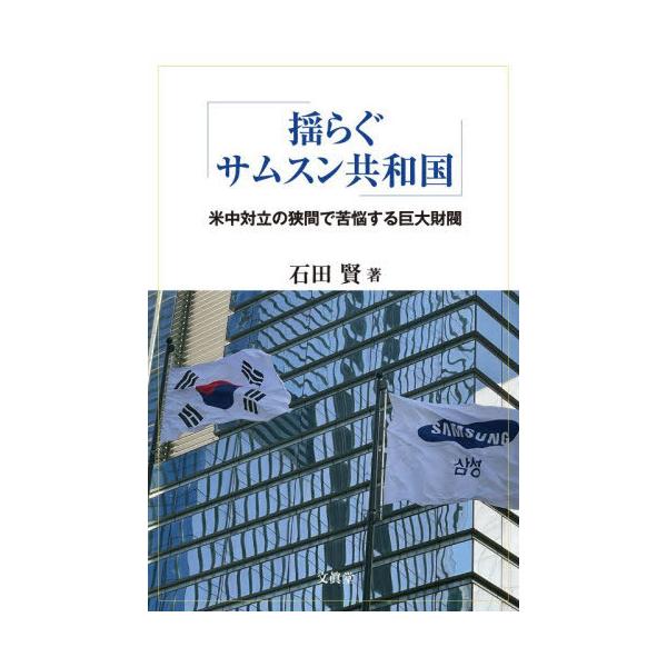 【発売日：2025年12月28日】石田賢/著/揺らぐサムスン共和国 米中対立の狭間で苦悩する巨大財閥、メディア：BOOK、発売日：2025/12、重量：340g、商品コード：NEOBK-3164382、JANコード/ISBNコード：9784...