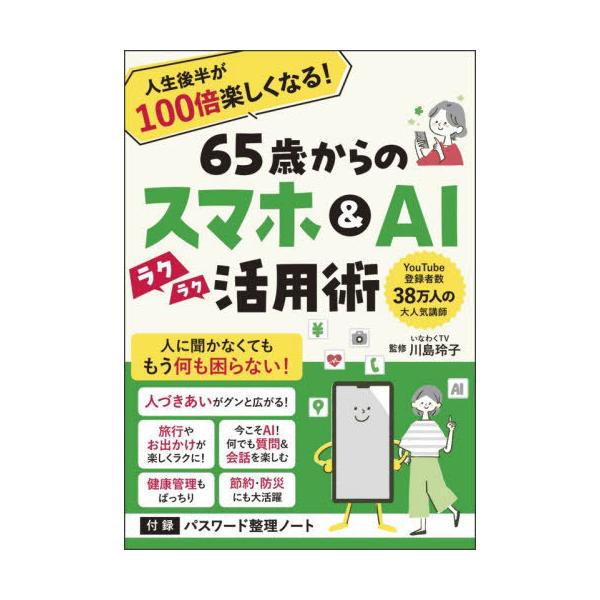 【発売日：2025年12月07日】川島玲子/監修/65歳からのスマホ&amp;AIラクラク活用術 人生後半が100倍楽しくなる!、メディア：BOOK、発売日：2025/12、重量：340g、商品コード：NEOBK-3164385、JANコー...