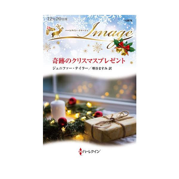 【発売日：2025年12月11日】ジェニファー・テイラー/作 堺谷ますみ/訳/奇跡のクリスマスプレゼント / 原タイトル:THE MIDWIFE’S CHRISTMAS MIRACLE (ハーレクイン・イマージュ)、メディア：BOOK、発売...