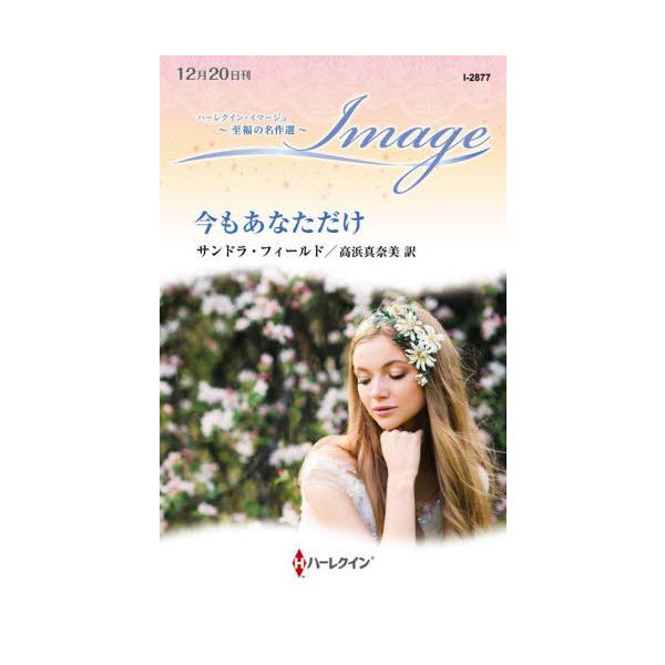 【発売日：2025年12月11日】サンドラ・フィールド/作 高浜真奈美/訳/今もあなただけ / 原タイトル:THE TYCOON’S VIRGIN BRIDE (ハーレクイン・イマージュ I2877 至福の名作選)、メディア：BOOK、発売...
