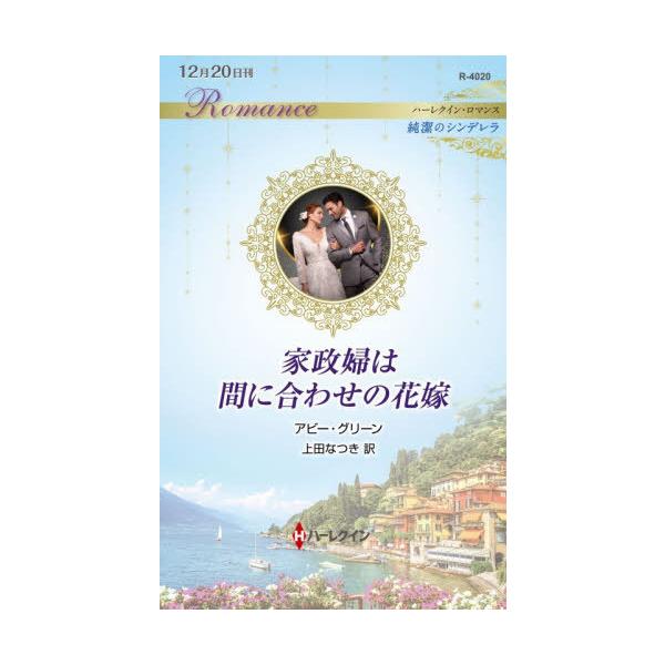 【発売日：2025年12月11日】アビー・グリーン/作 上田なつき/訳/家政婦は間に合わせの花嫁 / 原タイトル:RUSH TO THE ALTAR (ハーレクイン・ロマンス R4020 純潔のシンデレラ)、メディア：BOOK、発売日：20...