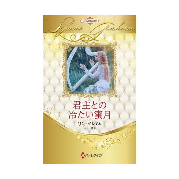 【発売日：2025年12月11日】リン・グレアム/著 水月遙/訳/君主との冷たい蜜月 ハーレクイン・ロマンス・プレミアム:リン・グレアム・ベスト・セレクション / 原タイトル:THE DESERT KING’S BLACKMAILED BR...