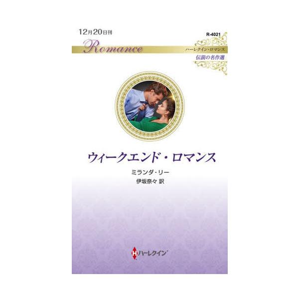 【発売日：2025年12月11日】ミランダ・リー/作 伊坂奈々/訳/ウィークエンド・ロマンス / 原タイトル:A WEEKEND TO REMEMBER (ハーレクイン・ロマンス R4021 伝説の名作選)、メディア：BOOK、発売日：20...