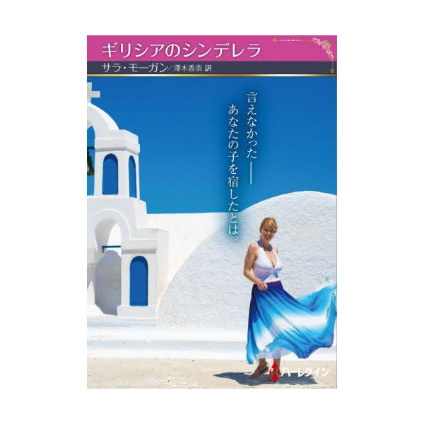 【発売日：2025年12月11日】サラ・モーガン/著 澤木香奈/訳/ギリシアのシンデレラ / 原タイトル:THE GREEK BILLIONAIRE’S LOVE-CHILD (ハーレクインSP文庫)、メディア：BOOK、発売日：2025/...