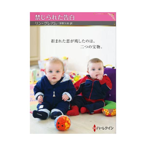 【発売日：2025年12月11日】リン・グレアム/著 茅野久枝/訳/禁じられた告白 / 原タイトル:RELUCTANT MISTRESS BLACKMAILED WIFE (ハーレクインSP文庫)、メディア：BOOK、発売日：2025/12...