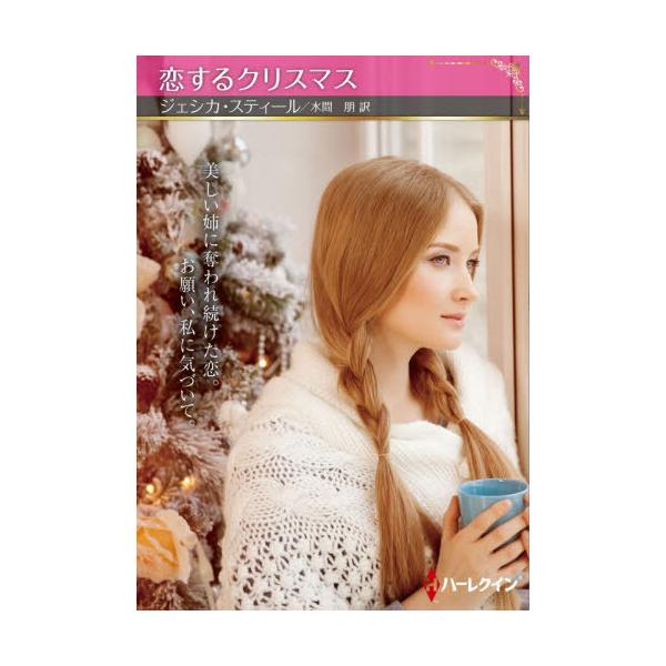 【発売日：2025年12月11日】ジェシカ・スティール/著 水間朋/訳/恋するクリスマス / 原タイトル:A SUITABLE HUSBAND (ハーレクインSP文庫)、メディア：BOOK、発売日：2025/12、重量：250g、商品コード...