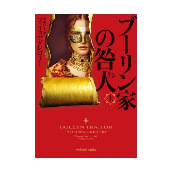 【発売日：2025年12月11日】フィリッパ・グレゴリー/著 加藤洋子/訳/ブーリン家の咎人 上 / 原タイトル:BOLEYN TRAITOR (mirabooks)、メディア：BOOK、発売日：2025/12、重量：250g、商品コード：...