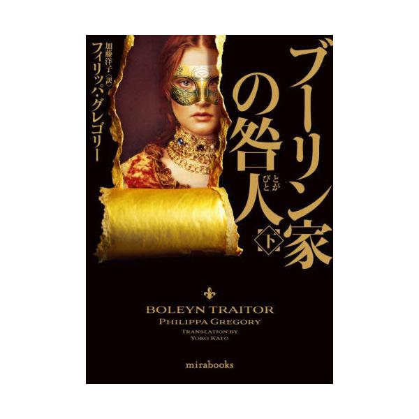 【発売日：2025年12月11日】フィリッパ・グレゴリー/著 加藤洋子/訳/ブーリン家の咎人 下 / 原タイトル:BOLEYN TRAITOR (mirabooks)、メディア：BOOK、発売日：2025/12、重量：250g、商品コード：...