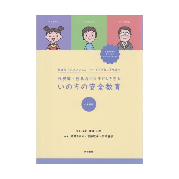 【発売日：2025年11月28日】渡邉正樹/監修・編著 狩野さやか/編著 佐藤牧子/編著 田岡朋子/編著/性犯罪・性暴力から子どもを守る 小学校版、メディア：BOOK、発売日：2025/11、重量：402g、商品コード：NEOBK-3164...