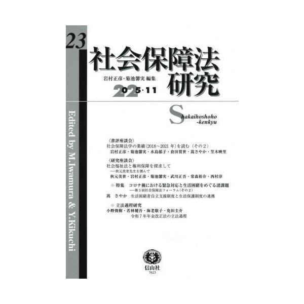【発売日：2025年11月28日】岩村正彦/編集 菊池馨実/編集/社会保障法研究 23、メディア：BOOK、発売日：2025/11、重量：500g、商品コード：NEOBK-3164411、JANコード/ISBNコード：9784797276237