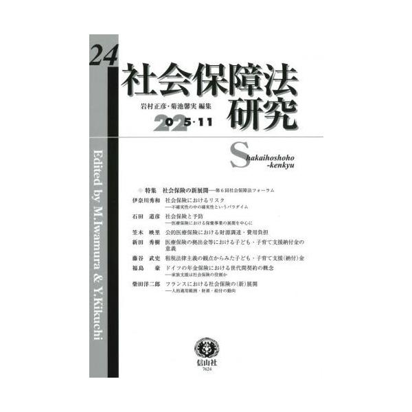 【発売日：2025年11月28日】岩村正彦/編集 菊池馨実/編集/社会保障法研究 24、メディア：BOOK、発売日：2025/11、重量：500g、商品コード：NEOBK-3164412、JANコード/ISBNコード：9784797276244