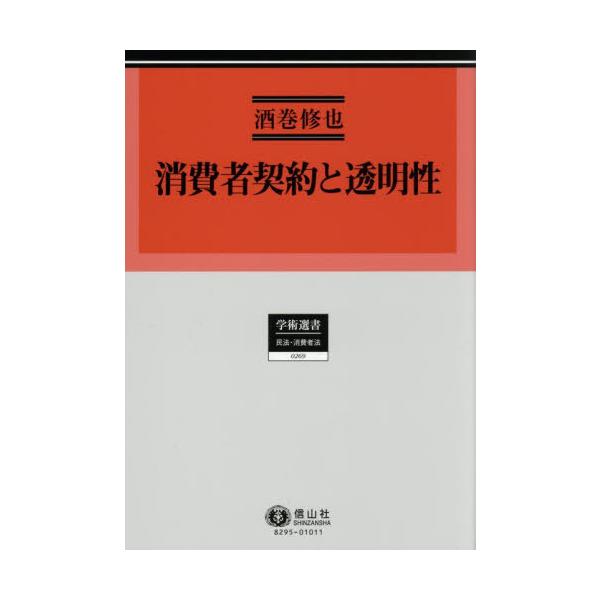 【発売日：2025年11月28日】酒巻修也/著/消費者契約と透明性 (学術選書)、メディア：BOOK、発売日：2025/11、重量：500g、商品コード：NEOBK-3164414、JANコード/ISBNコード：9784797282955