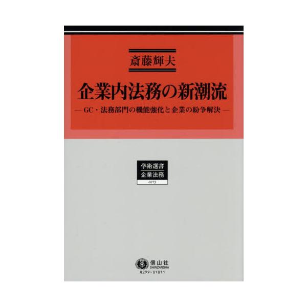 【発売日：2025年11月28日】斎藤輝夫/著/企業内法務の新潮流 (学術選書)、メディア：BOOK、発売日：2025/11、重量：500g、商品コード：NEOBK-3164415、JANコード/ISBNコード：9784797282993