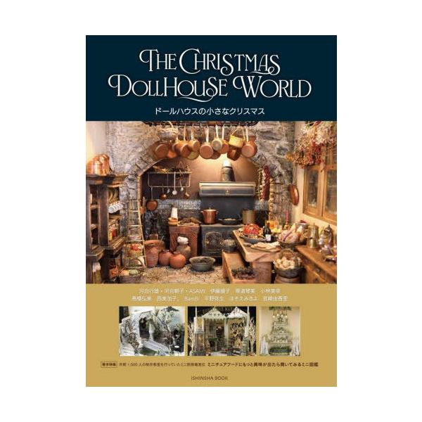 【発売日：2025年12月28日】亥辰舎/ドールハウスの小さなクリスマス (亥辰舎BOOK)、メディア：BOOK、発売日：2025/12、重量：540g、商品コード：NEOBK-3164421、JANコード/ISBNコード：97849104...