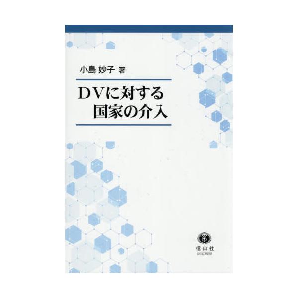 【発売日：2025年11月28日】小島妙子/著/DVに対する国家の介入、メディア：BOOK、発売日：2025/11、重量：500g、商品コード：NEOBK-3164431、JANコード/ISBNコード：9784797285062