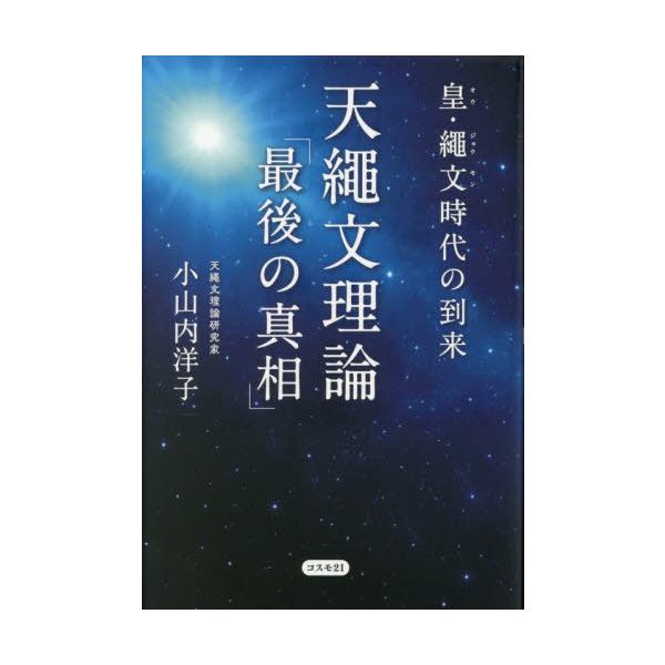 【発売日：2025年11月28日】小山内洋子/著/天繩文理論「最後の真相」、メディア：BOOK、発売日：2025/11、重量：340g、商品コード：NEOBK-3164436、JANコード/ISBNコード：9784877954444