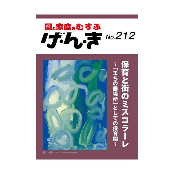 【発売日：2025年11月28日】エイデル研究所/げ・ん・き 212、メディア：BOOK、発売日：2025/11、重量：340g、商品コード：NEOBK-3164441、JANコード/ISBNコード：9784871687317