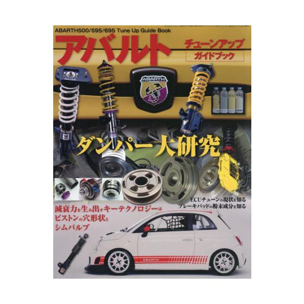【発売日：2025年12月21日】三栄/ABARTH 500/595/695 チューンアップガイドブック (サンエイムック)、メディア：BOOK、発売日：2025/12、重量：527g、商品コード：NEOBK-3164468、JANコード/...