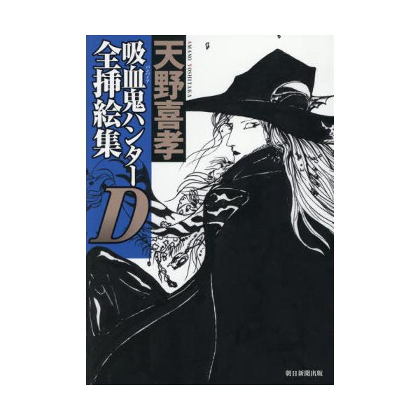 【発売日：2026年01月07日】天野喜孝/著/天野喜孝 吸血鬼ハンターD 全挿絵集、メディア：BOOK、発売日：2026/01、重量：608g、商品コード：NEOBK-3164475、JANコード/ISBNコード：9784022587213