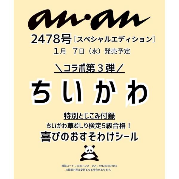 【発売日：2026年01月07日】マガジンハウス/anan (アンアン) No.2478 2026年1月14日号増刊 スペシャルエディション 【表紙】 ちいかわ 【付録】 ちいかわ草むしり検定5級合格!喜びのおすそわけシール、メディア：BO...