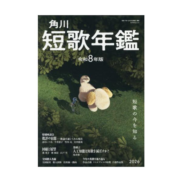 【発売日：2025年12月06日】角川文化振興財団/令8 短歌年鑑 (カドカワムック)、メディア：BOOK、発売日：2025/12、重量：340g、商品コード：NEOBK-3164547、JANコード/ISBNコード：9784048846370