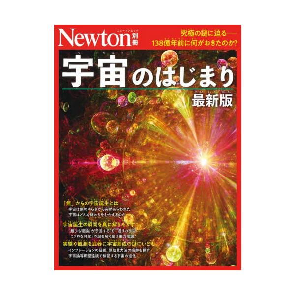 【発売日：2025年12月13日】ニュートンプレス/宇宙のはじまり 最新版 (Newtonムック)、メディア：BOOK、発売日：2025/12、重量：500g、商品コード：NEOBK-3164558、JANコード/ISBNコード：97843...