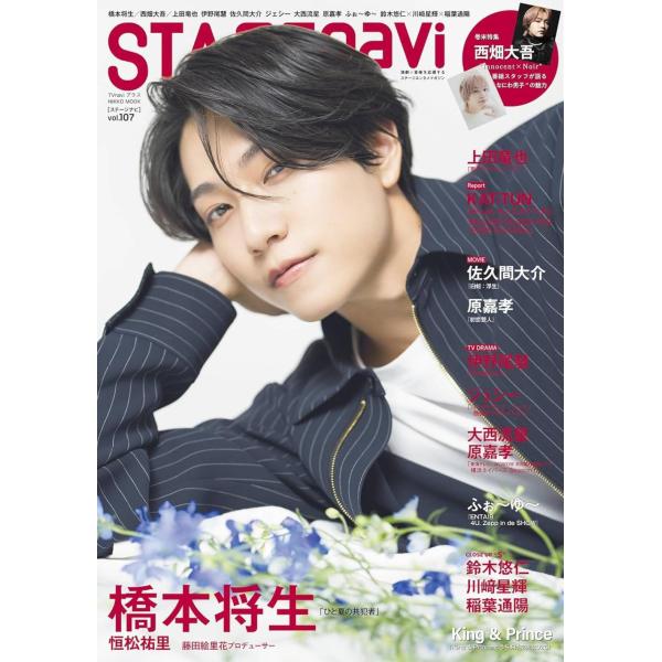【発売日：2025年12月11日】産経新聞出版/STAGE navi (ステージナビ) vol.107 【表紙】 橋本将生(timelesz) (NIKKO MOOK)、メディア：BOOK、発売日：2025/12、重量：450g、商品コード...