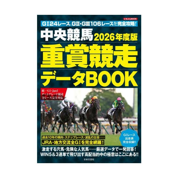 【発売日：2025年12月17日】日本文芸社/2026 中央競馬 重賞競走データBOOK (にちぶんMOOK)、メディア：BOOK、発売日：2025/12、重量：340g、商品コード：NEOBK-3164561、JANコード/ISBNコード...