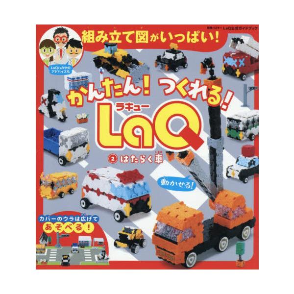 【発売日：2025年12月07日】世界文化社/かんたん!つくれる!LaQ 2 (別冊パズラー)、メディア：BOOK、発売日：2025/12、重量：250g、商品コード：NEOBK-3164564、JANコード/ISBNコード：9784418...