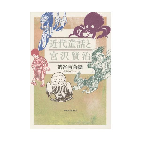 【発売日：2025年12月13日】渋谷百合絵/著/近代童話と宮沢賢治、メディア：BOOK、発売日：2025/12、重量：450g、商品コード：NEOBK-3164650、JANコード/ISBNコード：9784915855511