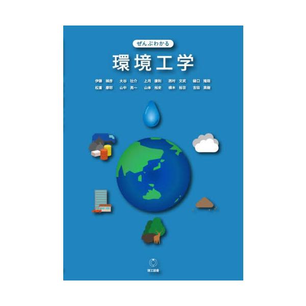 【発売日：2025年12月11日】伊藤禎彦/〔ほか〕著/ぜんぶわかる環境工学、メディア：BOOK、発売日：2025/12、重量：500g、商品コード：NEOBK-3164652、JANコード/ISBNコード：9784844609964