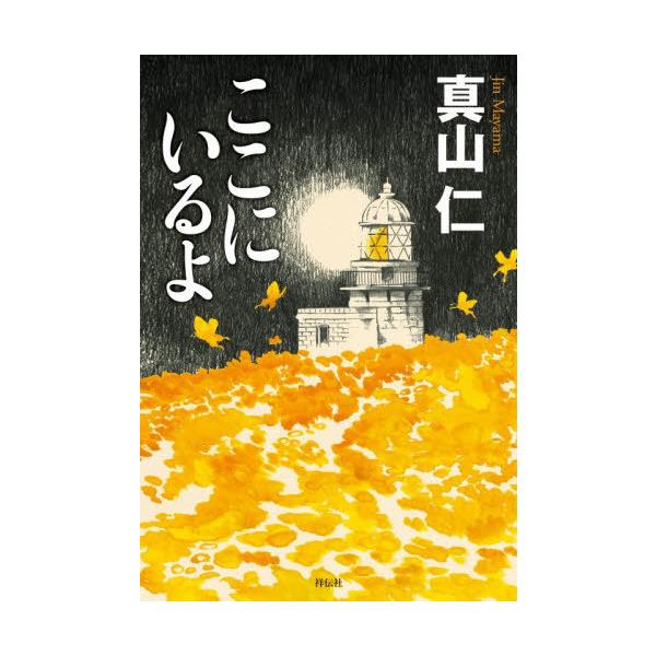 【発売日：2025年12月11日】真山仁/著/ここにいるよ、メディア：BOOK、発売日：2025/12、重量：382g、商品コード：NEOBK-3164673、JANコード/ISBNコード：9784396636906