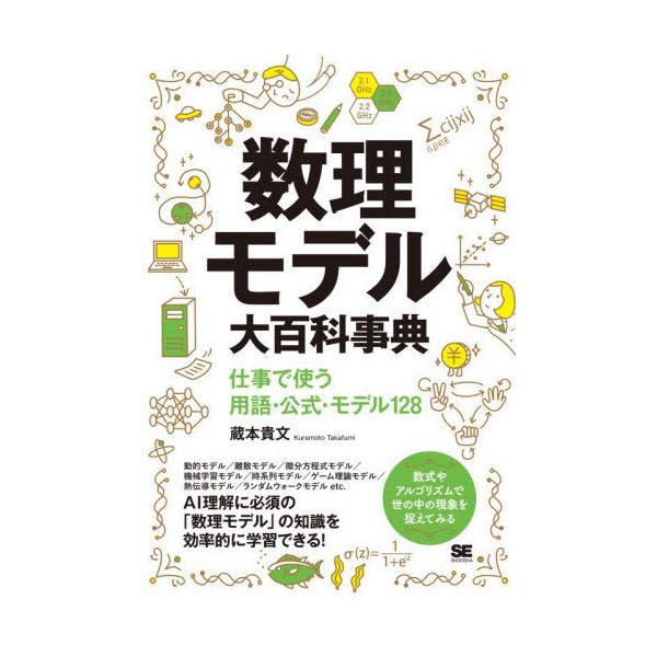 【発売日：2025年12月09日】蔵本貴文/著/数理モデル大百科事典 仕事で使う用語・公式・モデル128、メディア：BOOK、発売日：2025/12、重量：500g、商品コード：NEOBK-3164690、JANコード/ISBNコード：97...