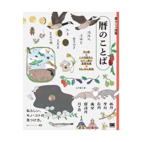 【発売日：2025年12月09日】山下景子/著/暦のことば 月の暦×二十四節気と七十二候の基礎知識×12カ月の風物 私らしい、モノ・コトの見つけ方。 (暮らしの図鑑)、メディア：BOOK、発売日：2025/12、重量：340g、商品コード：...