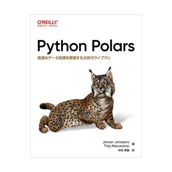 【発売日：2025年12月10日】JeroenJanssens/著 ThijsNieuwdorp/著 中田秀基/訳/Python Polars 高速なデータ処理を実現する次世代ライブラリ / 原タイトル:Python Polars、メディア...