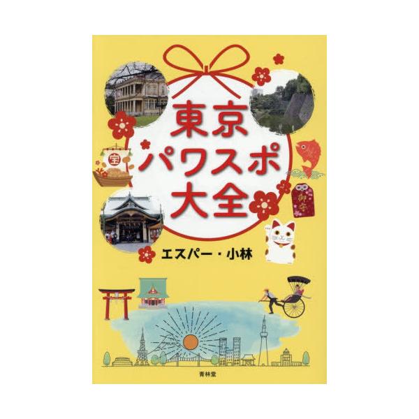 【発売日：2025年12月11日】エスパー・小林/著/東京パワスポ大全、メディア：BOOK、発売日：2025/12、重量：340g、商品コード：NEOBK-3164702、JANコード/ISBNコード：9784792607906