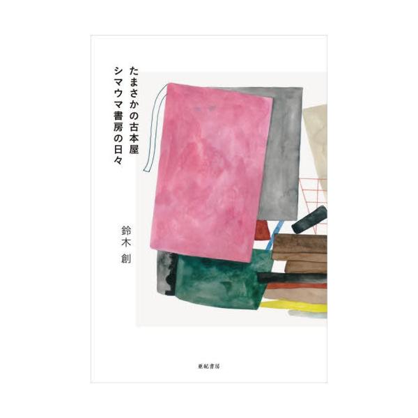 【発売日：2025年12月10日】鈴木創/著/たまさかの古本屋シマウマ書房の日々、メディア：BOOK、発売日：2025/12、重量：340g、商品コード：NEOBK-3164732、JANコード/ISBNコード：9784750519005