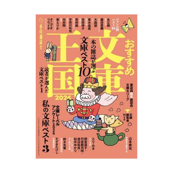【発売日：2025年12月28日】本の雑誌編集部/編/おすすめ文庫王国 2026、メディア：BOOK、発売日：2025/12、重量：450g、商品コード：NEOBK-3164735、JANコード/ISBNコード：9784860116101