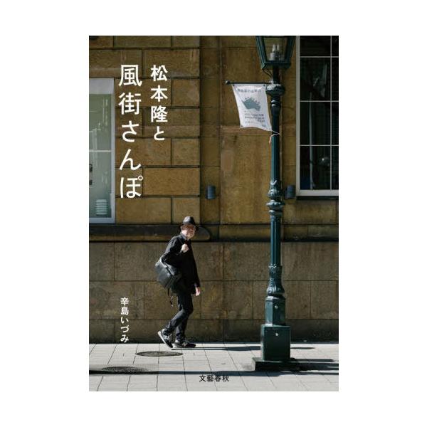 【発売日：2025年12月10日】辛島いづみ/著/松本隆と風街さんぽ、メディア：BOOK、発売日：2025/12、重量：340g、商品コード：NEOBK-3164738、JANコード/ISBNコード：9784163920511