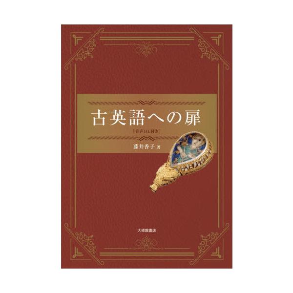 【発売日：2025年12月10日】藤井香子/著/古英語への扉、メディア：BOOK、発売日：2025/12、重量：316g、商品コード：NEOBK-3164740、JANコード/ISBNコード：9784469246919