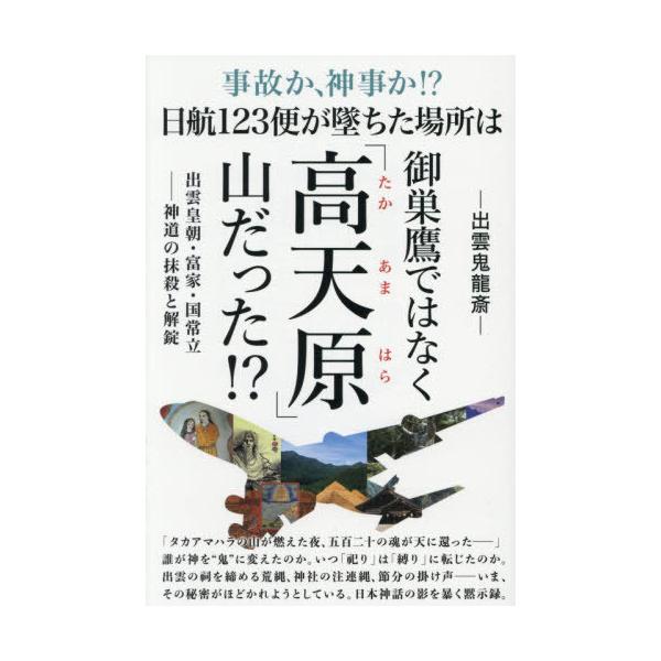 【発売日：2025年12月11日】出雲鬼龍斎/著/事故か、神事か!?日航123便が墜ちた場所は御巣鷹ではなく「高天原」山だった!? 出雲皇朝・富家・国常立-神道の抹殺と解錠、メディア：BOOK、発売日：2025/12、重量：278g、商品コ...