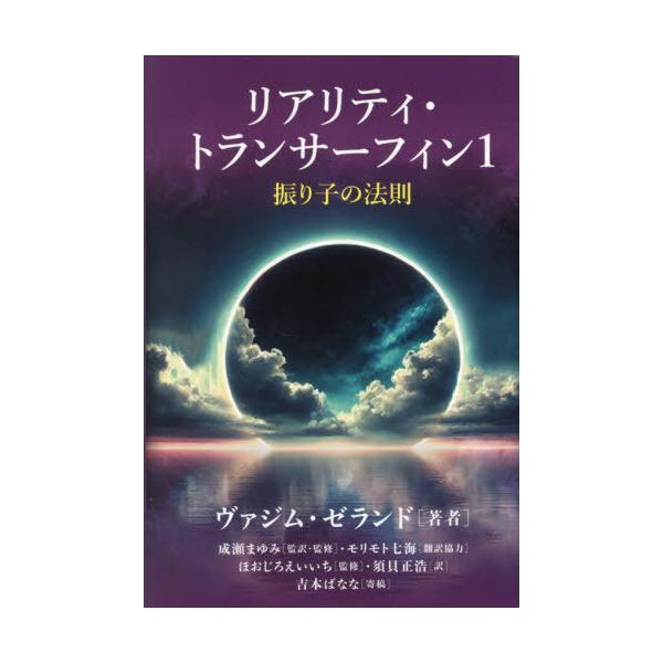 【発売日：2025年12月11日】ヴァジム・ゼランド/著 成瀬まゆみ/監訳・監修 ほおじろえいいち/監修 須貝正浩/訳/リアリティ・トランサーフィン 振り子の法則 1 / 原タイトル:ТРАНСЕРФИНГ РЕАЛЬНОСТИ、メディア：...