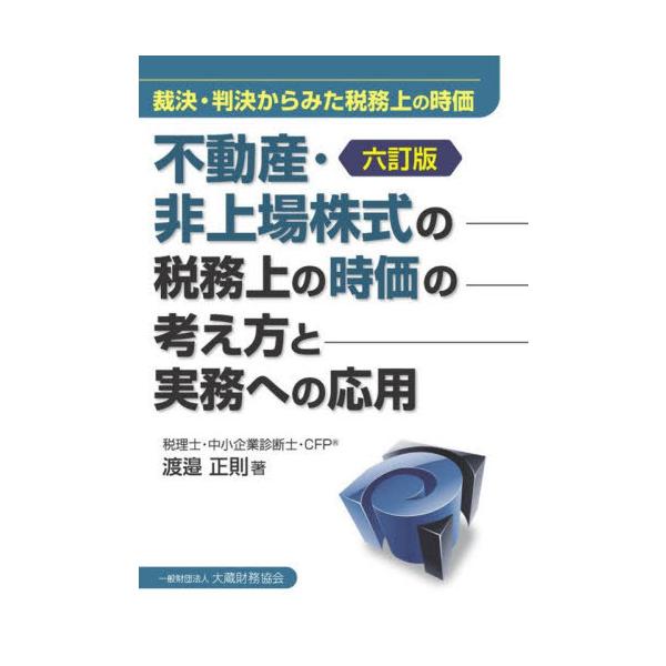 【発売日：2025年12月11日】渡邉正則/著/不動産・非上場株式の税務上の時価の考え方と実務への応用 裁決・判決からみた税務上の時価、メディア：BOOK、発売日：2025/12、重量：500g、商品コード：NEOBK-3164775、JA...