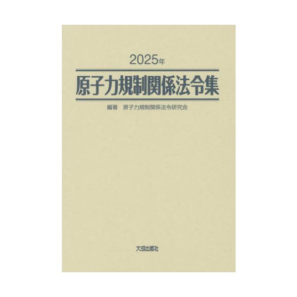 【発売日：2025年12月28日】原子力規制関係法令研究会/編著/原子力規制関係法令集 2025年 2巻セット、メディア：BOOK、発売日：2025/12、重量：500g、商品コード：NEOBK-3164786、JANコード/ISBNコード...