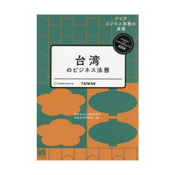 【発売日：2025年12月10日】西村あさひ法律事務所・外国法共同事業/編/台湾のビジネス法務 (アジアビジネス法務の基礎)、メディア：BOOK、発売日：2025/12、重量：500g、商品コード：NEOBK-3164787、JANコード/...