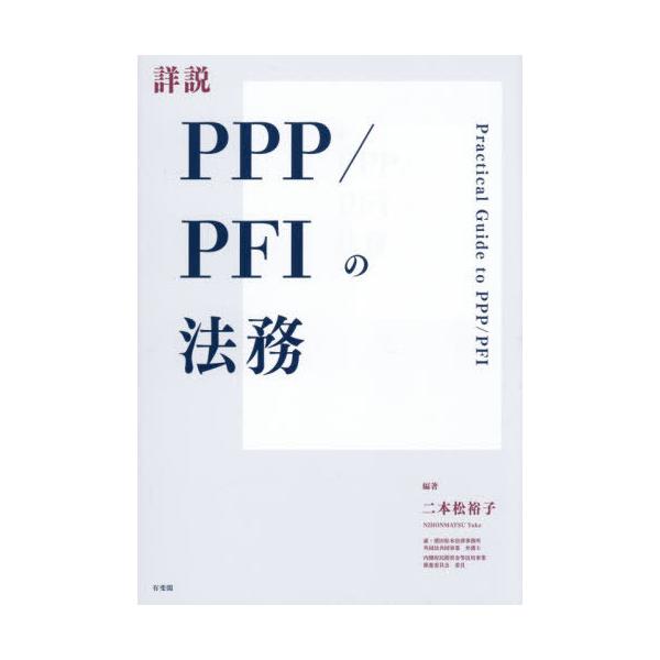 【発売日：2025年12月10日】二本松裕子/編著/詳説PPP/PFIの法務、メディア：BOOK、発売日：2025/12、重量：500g、商品コード：NEOBK-3164788、JANコード/ISBNコード：9784641228931