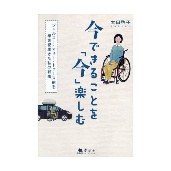 【発売日：2025年11月28日】太田啓子/著/今できることを「今」楽しむ、メディア：BOOK、発売日：2025/11、重量：500g、商品コード：NEOBK-3164801、JANコード/ISBNコード：9784863721371