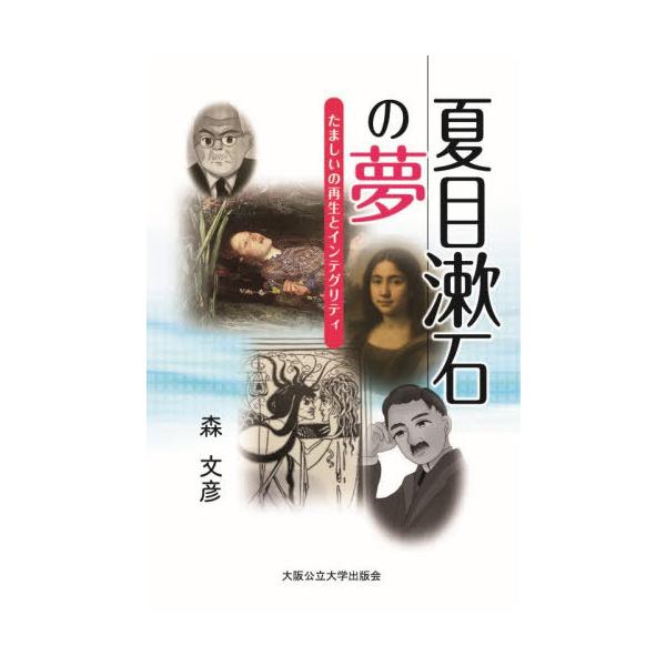 【発売日：2025年11月28日】森文彦/著/夏目漱石の夢、メディア：BOOK、発売日：2025/11、重量：450g、商品コード：NEOBK-3164802、JANコード/ISBNコード：9784909933980