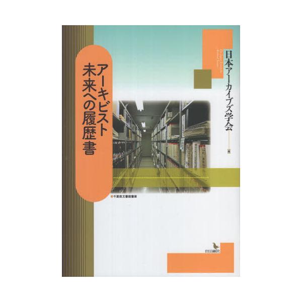 【発売日：2025年11月28日】日本アーカイブズ学会/編/アーキビスト 未来への履歴書、メディア：BOOK、発売日：2025/11、重量：470g、商品コード：NEOBK-3164811、JANコード/ISBNコード：9784866021898